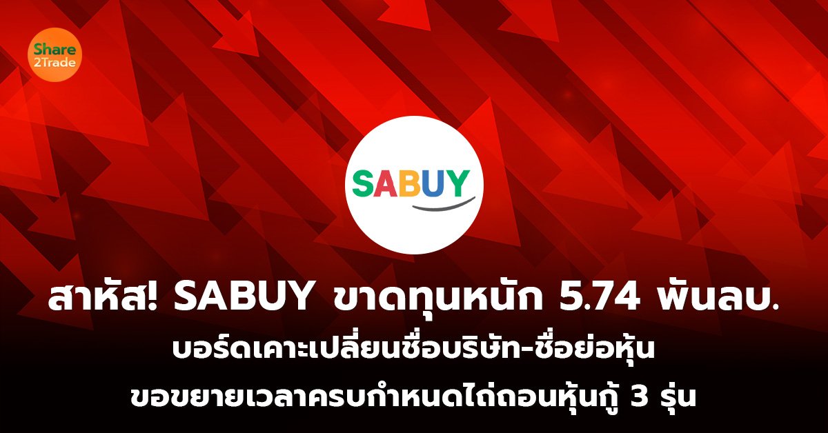 สาหัส! SABUY ขาดทุนหนัก 5.74 พันลบ. บอร์ดเคาะเปลี่ยนชื่อบริษัท-ชื่อย่อหุ้น ขอขยายเวลาครบกำหนดไถ่ ...